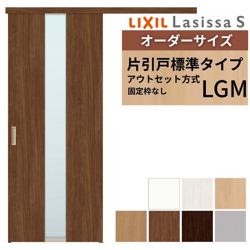 ラシッサ オーダーサイズ リクシル アウトセット引き戸 片引戸 ラシッサS LGM DW540〜990×DH1700〜2368mm トステム 室内ドア 扉 交換 リフォーム DIY ...
