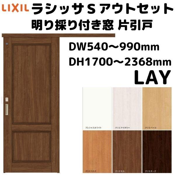 オーダーサイズ リクシル アウトセット引き戸 トイレタイプ 片引戸 ラシッサS LAY DW540〜990×DH1700〜2368mm ...