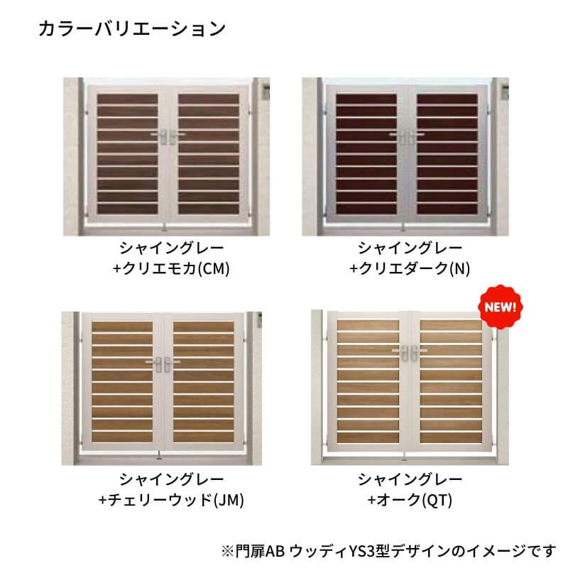 LIXIL 開き門扉AB ウッディYS3型親子仕様 柱使用 呼称04・08-10 扉寸法W1200(400+800)×H1000mm リクシル 開き門扉 おしゃれ シンプル リフォーム ...