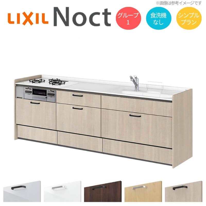 システムキッチン リクシル ノクト 壁付I型 W1650mm シンプル 2口コンロ 間口幅165×奥行60cm 食洗機なし 下台のみ グループ1 LIXIL 流し台 リフォーム : noct ...