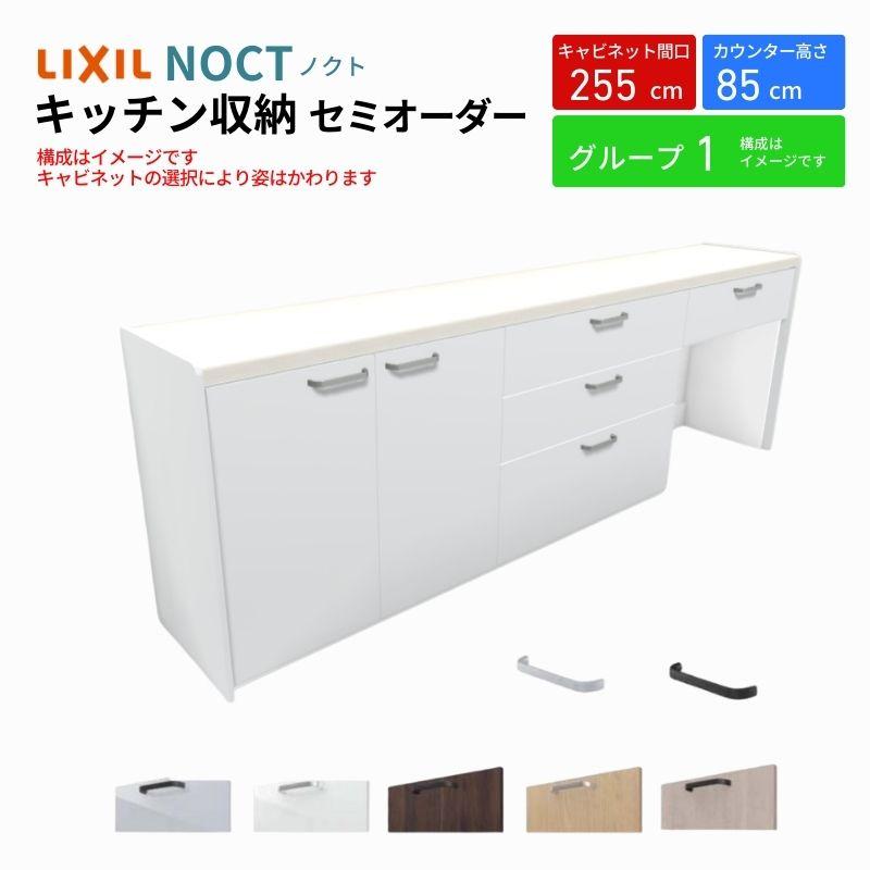 ノクト 食器棚 間口255cm(90+90+75cm) フロアキャビネット キッチンボード カウンター高さ85cm 奥行45cm W2550mm LIXIL リクシル キッチン収納 グループ1 ...