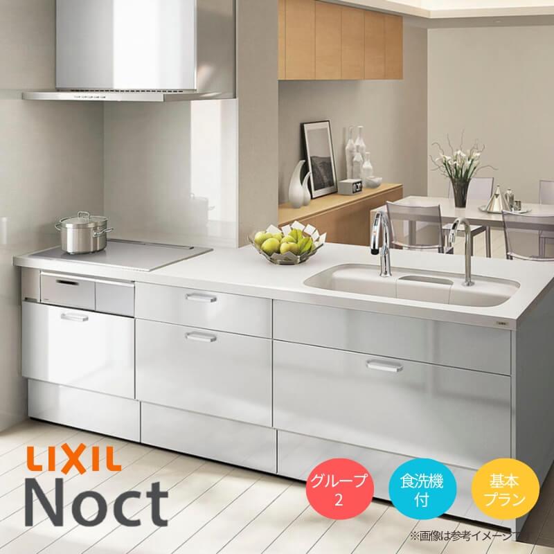 システムキッチン リクシル ノクト センターキッチン構造壁対応間口90cm W2574mm 基本プラン 3口コンロ 間口幅257.4×奥行75/97cm 食洗機付 グループ2 LIXIL ...