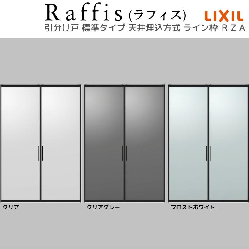 ラフィス 室内引戸 引分け戸 天井埋込方式 ライン枠 RZA アルミガラス 3224 リクシル LIXIL Raffis 建具 交換 リフォーム DIY : リフォームおたすけDIY - 通販 ...