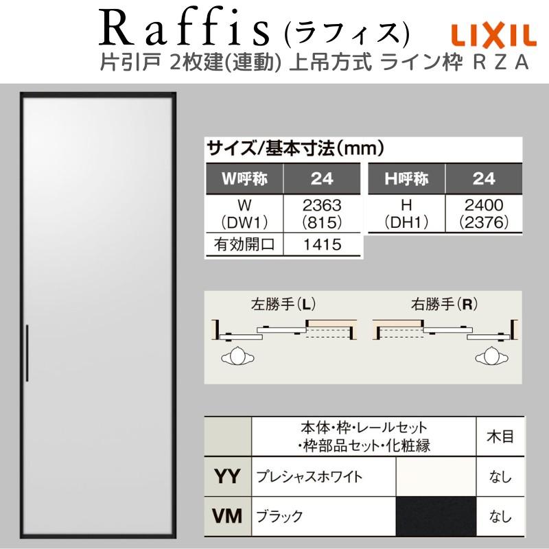 ラフィス 室内引戸 片引戸 2枚建(連動) 上吊方式 ライン枠 RZA アルミガラス 2424 リクシル LIXIL Raffis 建具 リフォーム : リフォームおたすけDIY - 通販 ...