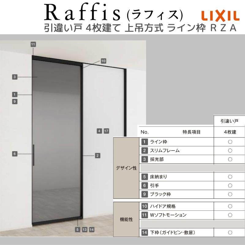 ラフィス 室内引戸 引違い戸4枚建 上吊方式 ライン枠 RZA アルミガラス 3224 リクシル LIXIL Raffis 建具 交換 リフォーム DIY : リフォームおたすけDIY ...