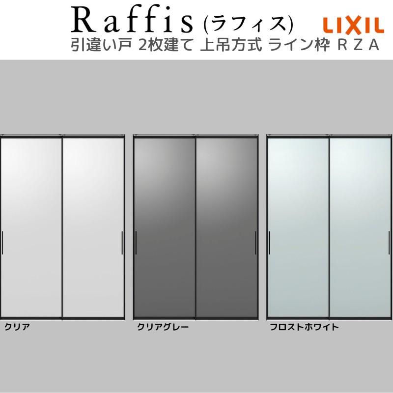 ラフィス 室内引戸 引違い戸2枚建 上吊方式 ライン枠 RZA アルミガラス 1624 リクシル LIXIL Raffis 建具 交換 リフォーム DIY : リフォームおたすけDIY ...
