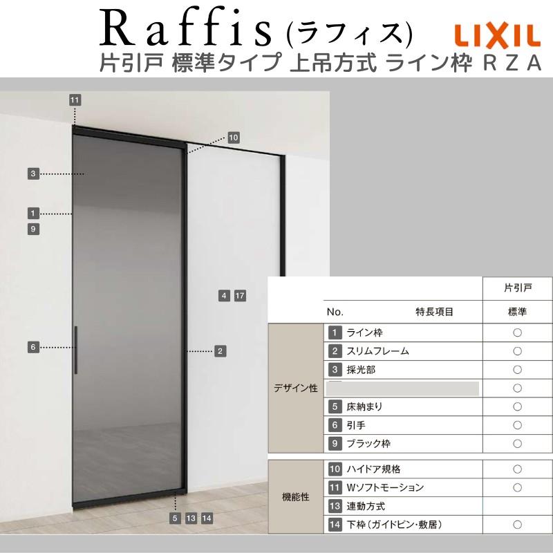 室内引戸 片引戸 標準タイプ 上吊方式 ライン枠 ラフィス RZA アルミガラス 1624 リクシル LIXIL Raffis 建具 リフォーム :r2auk-rza:リフォームおたすけDIY ...