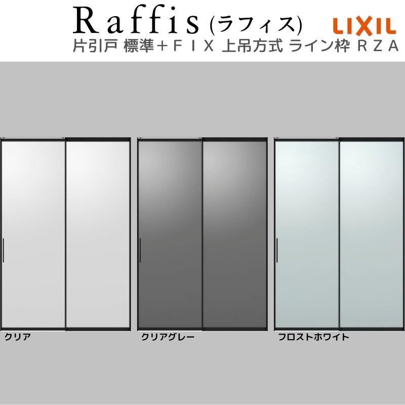 ラフィス 室内引戸 片引戸 標準タイプ＋FIX 上吊方式 ライン枠 RZA アルミガラス 1624 リクシル LIXIL Raffis 建具 リフォーム : リフォームおたすけDIY - 通販 ...
