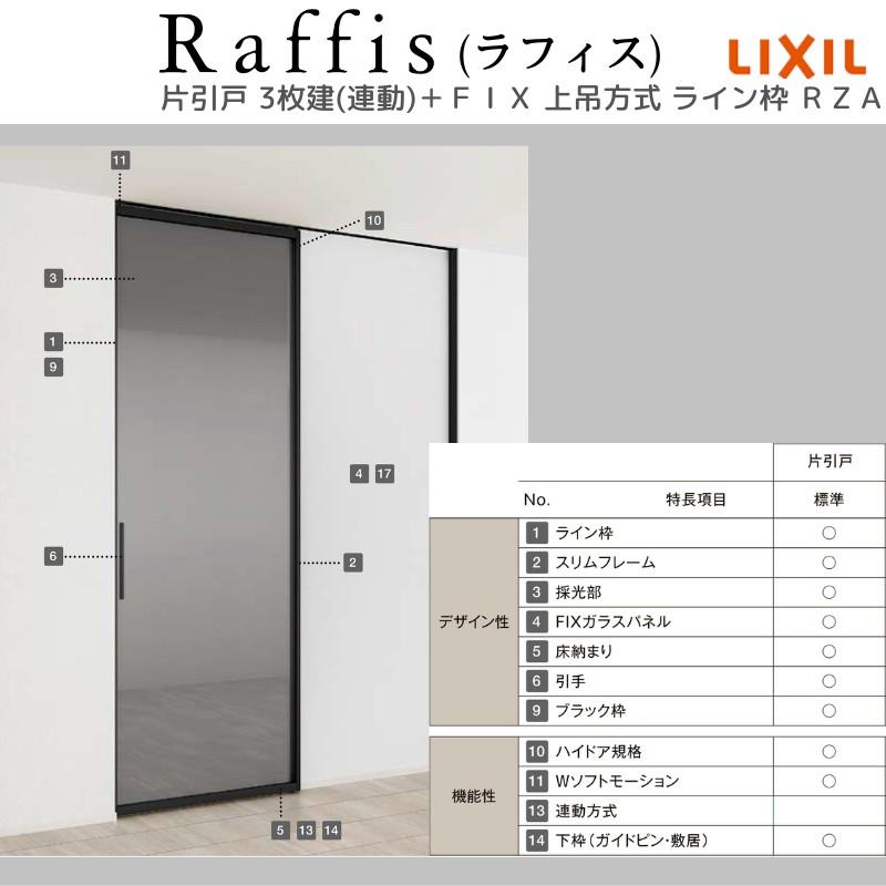 室内引戸 片引戸 3枚建＋FIX 上吊方式 ライン枠 ラフィス RZA アルミガラス 3224 リクシル LIXIL Raffis 建具 リフォーム :r2autf-rza:リフォームおたすけ ...