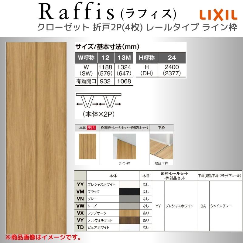 ラフィス クローゼットドア 折れ戸 本体×2P(4枚) レールタイプ ライン枠 RAD 手掛け 1224/1324 リクシル LIXIL Raffis 建具 交換 リフォーム : リフォームお ...