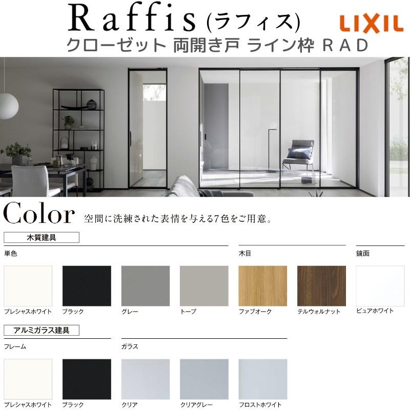 ラフィス クローゼットドア 開き戸 両開き戸 ライン枠 RAD 手掛け 0709/0809 リクシル LIXIL Raffis 建具 交換 ...