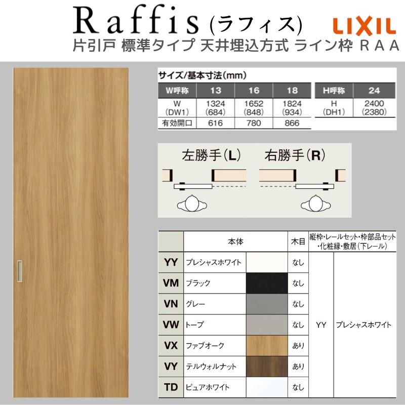 ラフィス 室内引戸 片引戸 標準タイプ 天井埋込方式 ライン枠 RAA 1324/1624/1824 リクシル LIXIL Raffis 建具 リフォーム : リフォームおたすけDIY ...