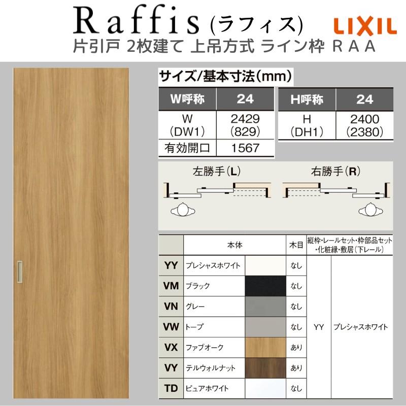 室内引戸 片引戸 2枚建 上吊方式 ライン枠 ラフィス RAA 2424 リクシル LIXIL Raffis 建具 リフォーム :r2lud-raa:リフォームおたすけDIY - 通販 ...