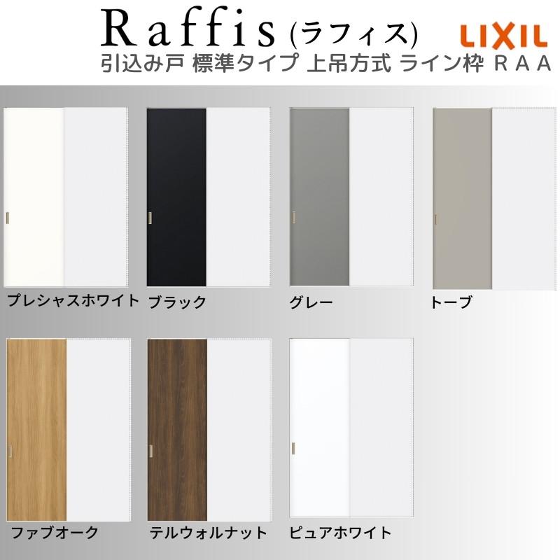 ラフィス 室内引戸 引込み戸 上吊方式 ライン枠 RAA 1424/1624/1824 リクシル LIXIL Raffis 建具 交換 リフォーム DIY : リフォームおたすけDIY ...