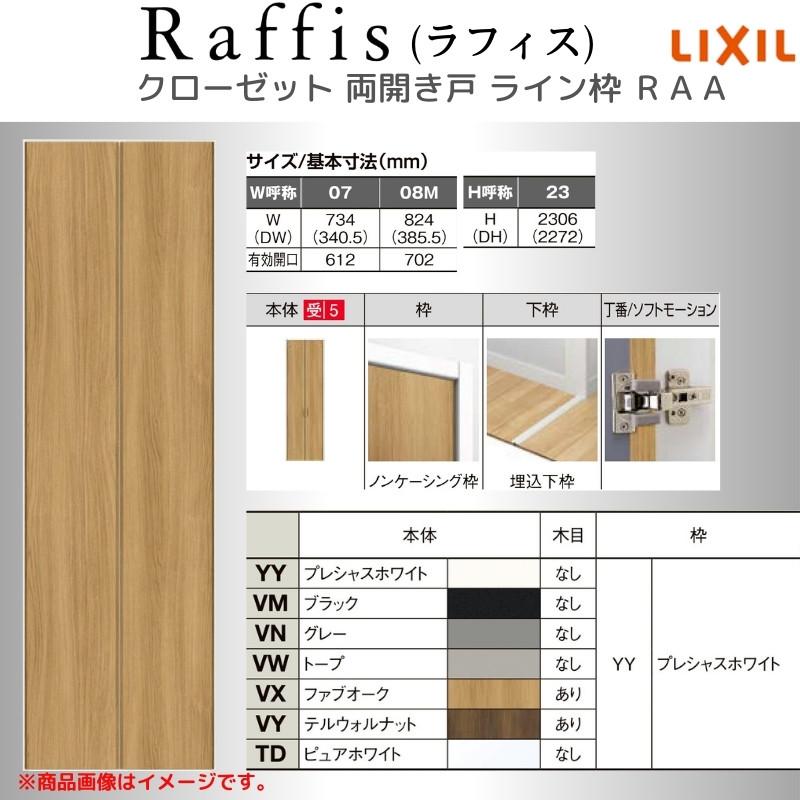 ラフィス クローゼットドア 開き戸 両開き戸 ノンケーシング枠 RAD 手掛け 0723/0823 リクシル LIXIL Raffis 建具 交換 リフォーム DIY : リフォームおたすけ ...