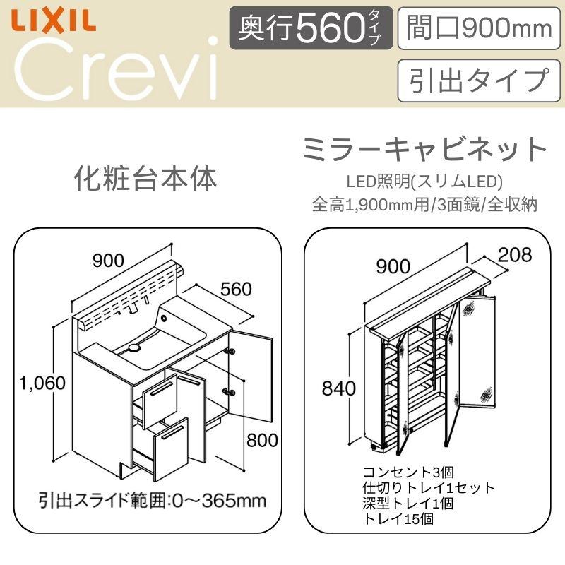 洗面台 LIXIL/リクシル INAX Crevi クレヴィ 奥行560タイプ 化粧台本体+本体上部 間口900mm 引出タイプ 即湯プッシュ水栓 RAH-905PFY-A リフォーム ...