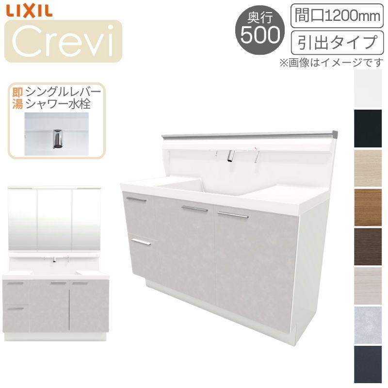 LIXIL 洗面台 LIXIL/リクシル INAX Crevi クレヴィ 奥行500タイプ 化粧台本体+本体上部 間口1200mm 引出 即湯Sレバーシャワー水栓 RBH-1205SFY(N ...