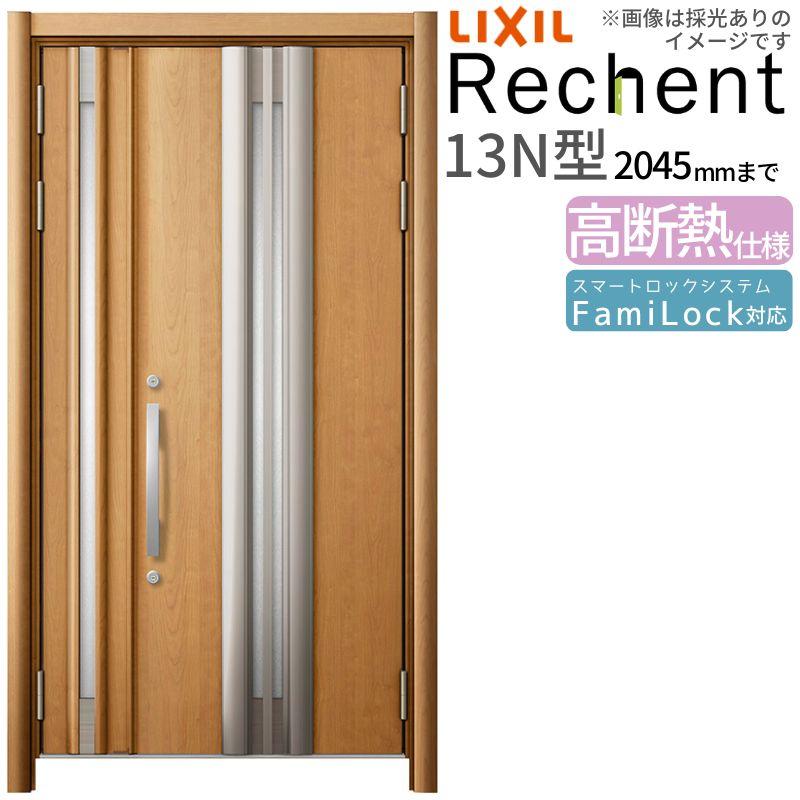 リシェント LIXIL 玄関ドア リフォーム用 リシェント3 親子ドア ランマなし 13N型 高断熱仕様 W1040〜1361×H1841〜2045mm リクシル 特注 工事付対応可能玄関ドア ...