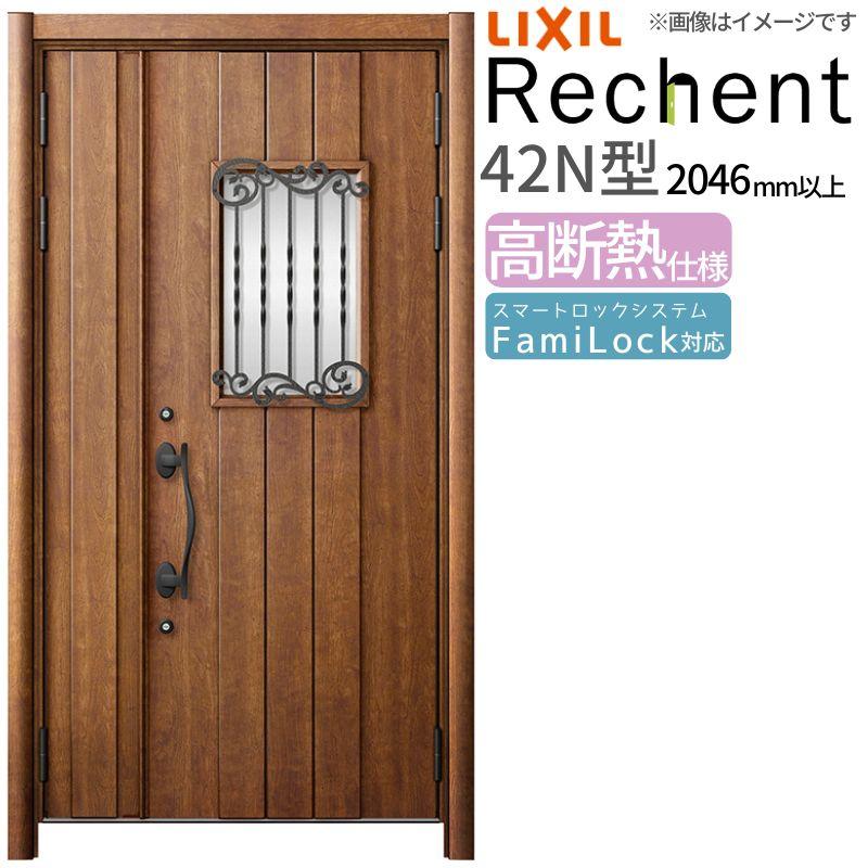 LIXIL 玄関ドア リフォーム用 リシェント3 親子ドア ランマなし 42N型 高断熱仕様 W1153〜1361×H2046〜2356mm リクシル 特注 特注 工事付対応可能玄関ドア ...