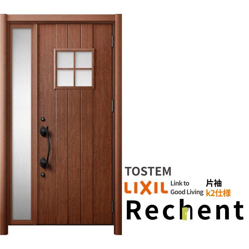 リシェント LIXIL 玄関ドア リフォーム用 リシェント3 片袖ドア ランマなし D78型 断熱仕様 k2仕様 W962〜1336×H1839〜2439mm リクシル 特注 工事付対応可能 ...
