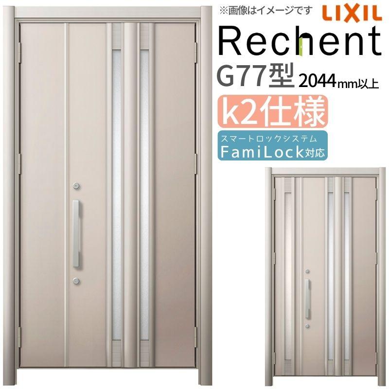 リシェント LIXIL 玄関ドア リフォーム用 リシェント3 親子ドア ランマなし G77型 断熱仕様 k2仕様 W928〜1480×H2044〜2439mm リクシル 特注 工事付対応可能 ...