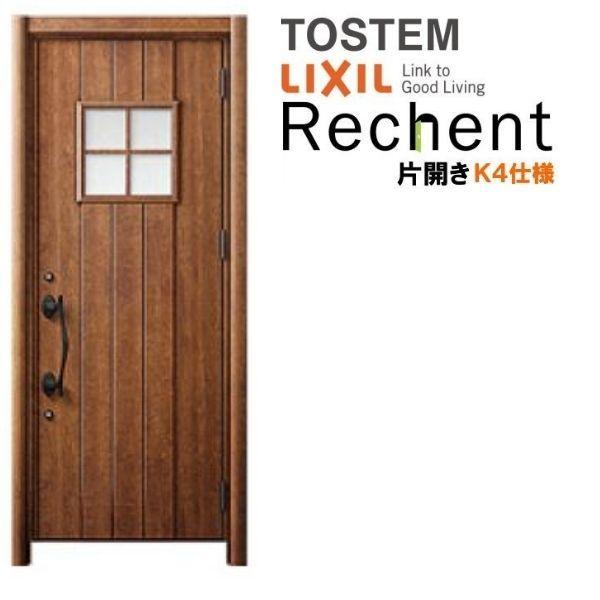 リシェント LIXIL 玄関ドア リフォーム用 リシェント3 片開きドア ランマなし D78型 断熱仕様 k4仕様 W804〜977×H1839〜2043mm リクシル 特注 工事付対応可能 ...