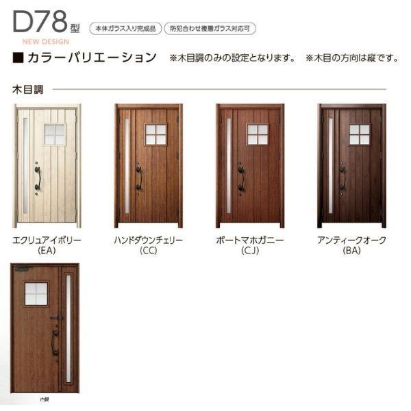 LIXIL 玄関ドア リフォーム用 リシェント3 片開きドア ランマなし D78型 断熱仕様 k4仕様 W804〜977×H1839〜2043mm リクシル 特注 工事付対応可能玄関ドア ...