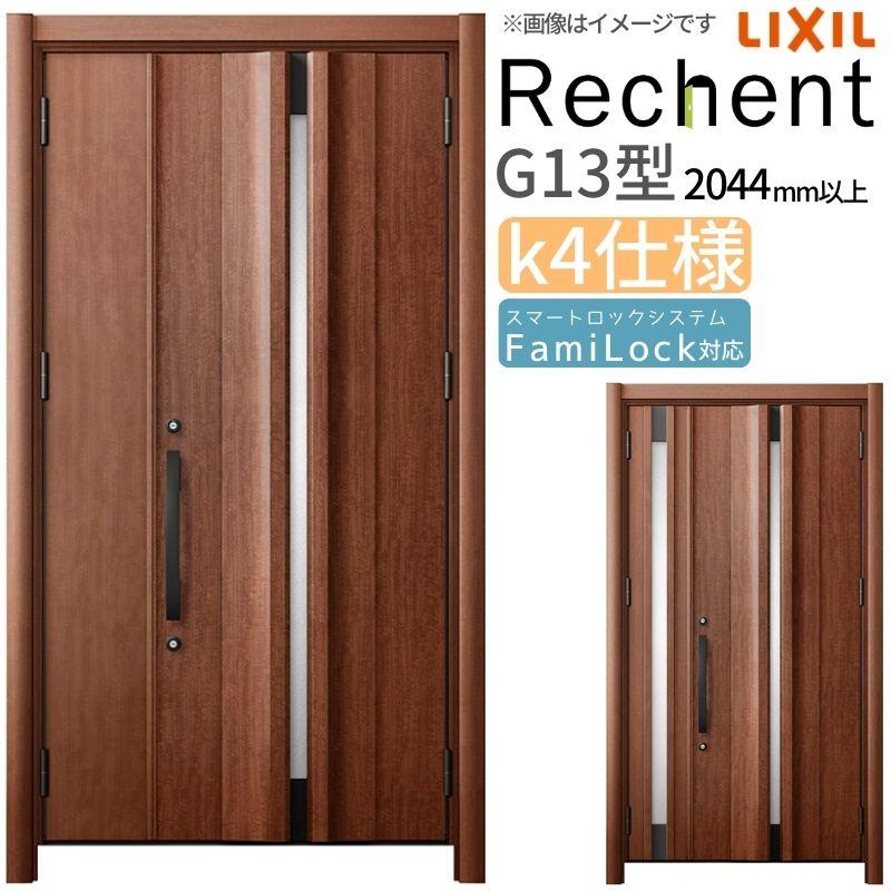 LIXIL 玄関ドア リフォーム用 リシェント3 親子ドア ランマなし G13型 断熱仕様 k4仕様 W978〜1480×H2044〜2439mm リクシル 特注 工事付対応可能玄関ドア ...