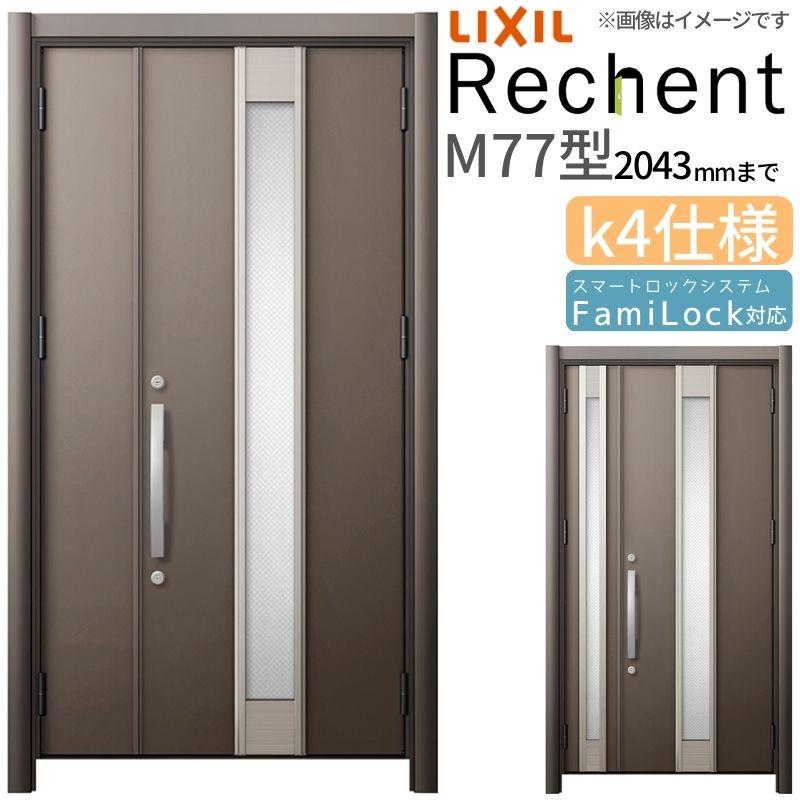 リシェント LIXIL 玄関ドア リフォーム用 リシェント3 親子ドア ランマなし M77型 断熱仕様 k4仕様 W928〜1480×H1839〜2043mm リクシル 特注 工事付対応可能 ...