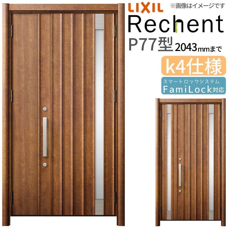 LIXIL 玄関ドア リフォーム用 リシェント3 親子ドア ランマなし P77型 断熱仕様 k4仕様 W966〜1480×H1839〜2043mm リクシル 特注 工事付対応可能玄関ドア ...