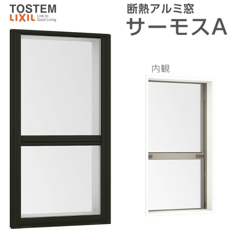 アルミサッシ 断熱アルミ窓 LIXIL 上げ下げ窓FS サーモスA (204) 寸法 06015 W640×H1570 mm 複層ガラス 上げ下げ窓 リフォーム DIY :samosa-as2 ...