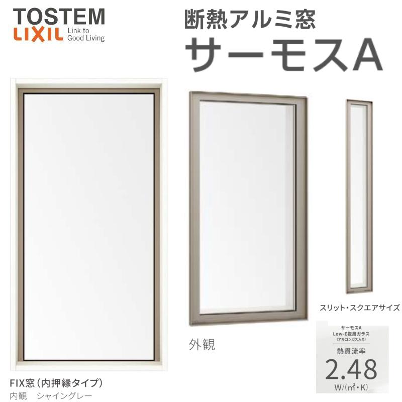 FIX窓(内押縁タイプ) 06013(204) サーモスA W640×H1370mm 複層ガラス アルミサッシ リクシル トステム LIXIL TOSTEM 採光窓 固定 サッシ 断熱 ...