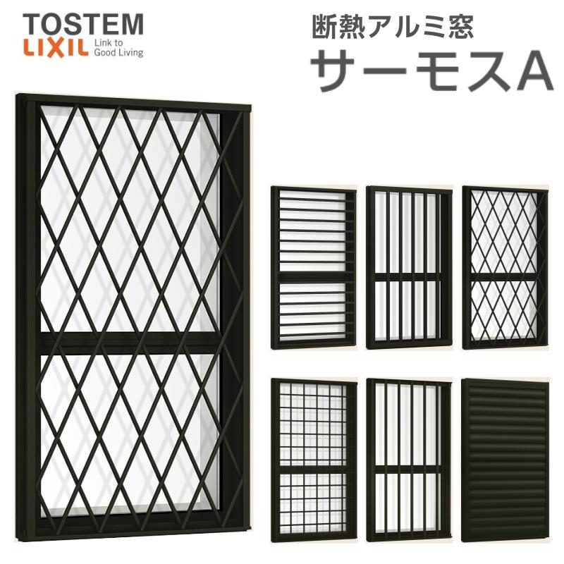 サーモスA 面格子付上げ下げ窓FS 06909(204) W730×H970mm 複層ガラス アルミサッシ リクシル トステム LIXIL TOSTEM 断熱 窓サッシ リフォーム DIY ...