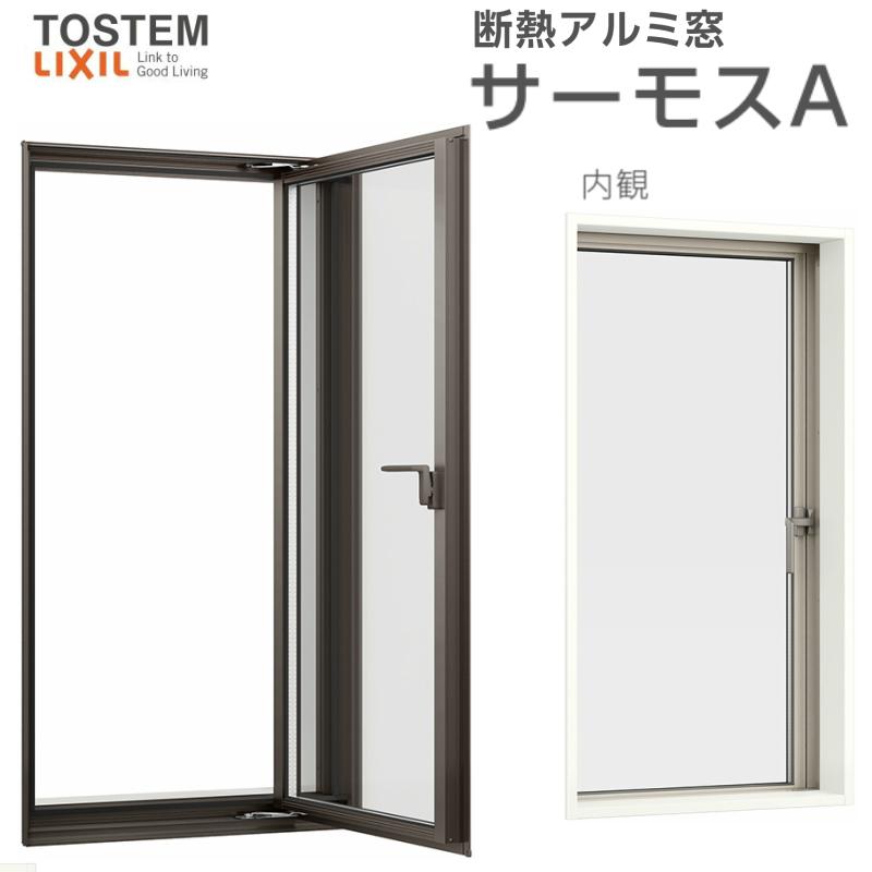 サーモスA 縦すべり出し窓(カムラッチ) 06013(204) W640×H1370mm 複層ガラス アルミサッシ リクシル トステム LIXIL TOSTEM 断熱 窓サッシ リフォーム ...