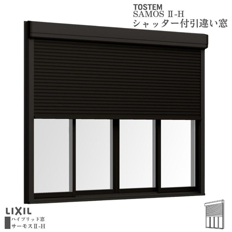 サーモスII-H シャッター付引違い窓 ブリッジ(標準)枠 25120-4 サーモス2-H W2550×H2030mm テラスタイプ 4枚建 複層ガラス 樹脂アルミ複合サッシ シャッター ...