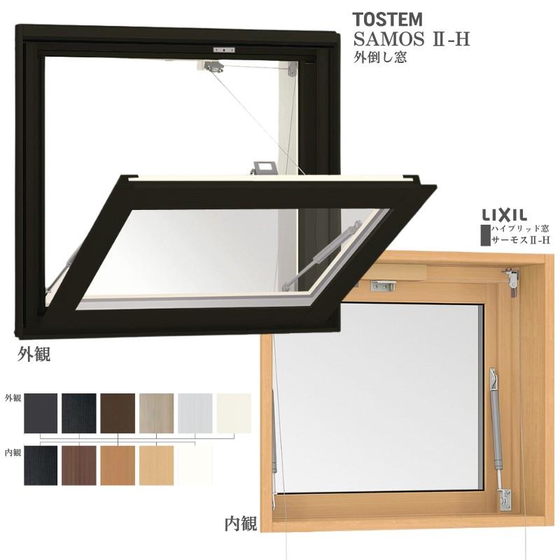 サーモスII-H 外倒し窓 06005 サーモス2-H W640×H570 mm 複層ガラス 樹脂アルミ複合サッシ 外倒し LIXIL リクシル 断熱 リフォーム : リフォームおたすけDIY ...