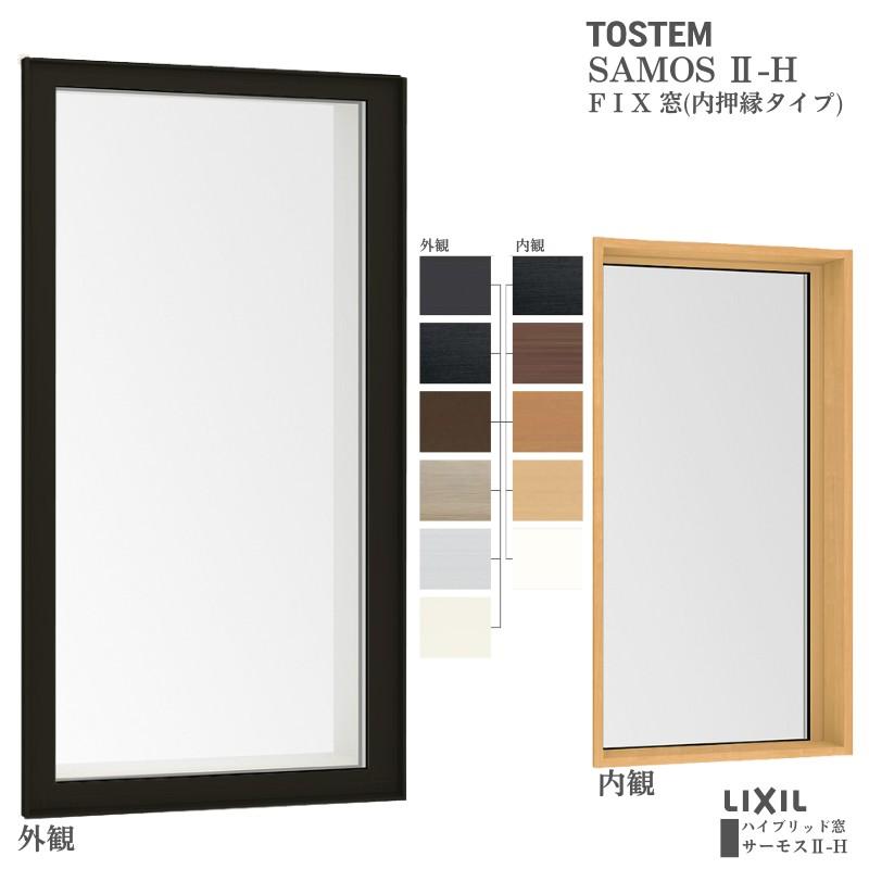 サーモスII-H FIX窓(内押縁タイプ) 06013 サーモス2-H 窓タイプ W640×H1370 mm 複層ガラス 樹脂アルミ複合サッシ FIX 内押縁 LIXIL リクシル 断熱 ...