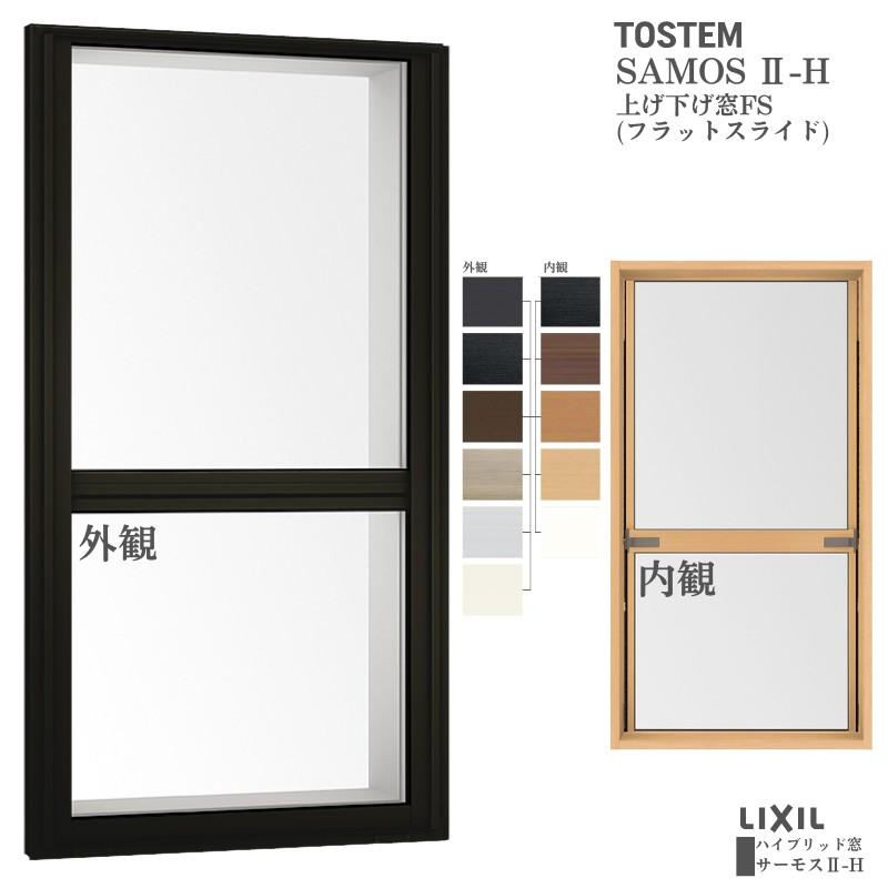 サーモスII-H 上げ下げ窓FS(フラットスライド) 07409 サーモス2-H W780×H970 mm 複層ガラス 樹脂アルミ複合サッシ 上げ下げ窓 LIXIL リクシル 断熱 リフォーム ...