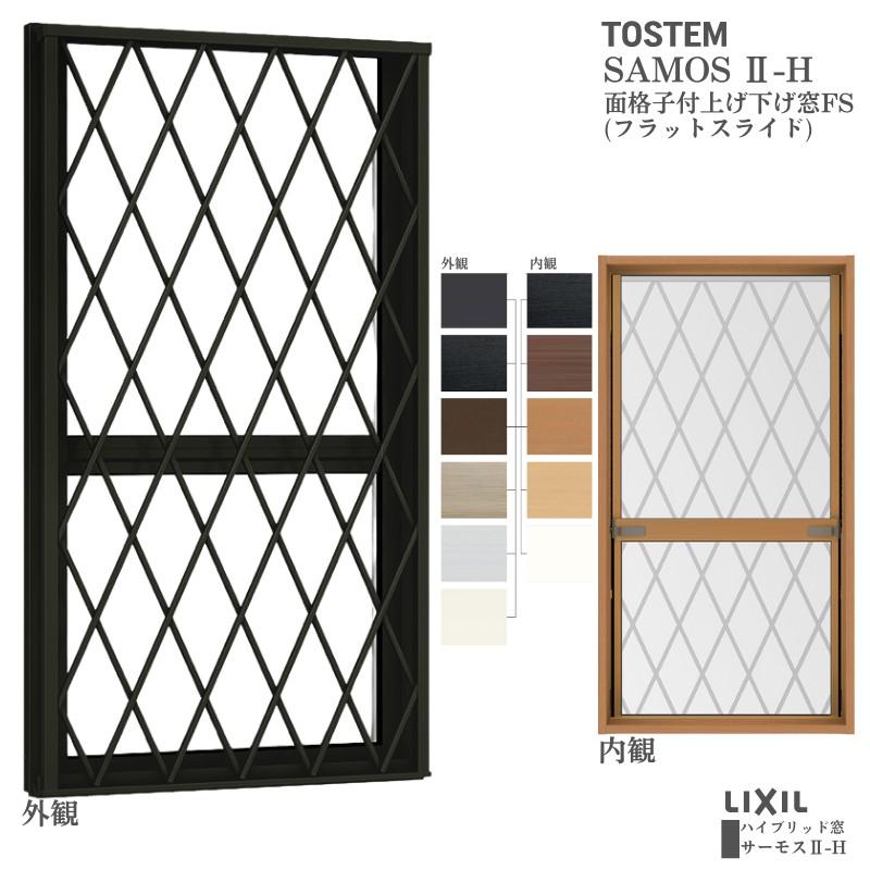 サーモスII-H 面格子付上げ下げ窓 07413 サーモス2-H W780×H1370 mm 複層ガラス 樹脂アルミ複合サッシ 面格子 ...