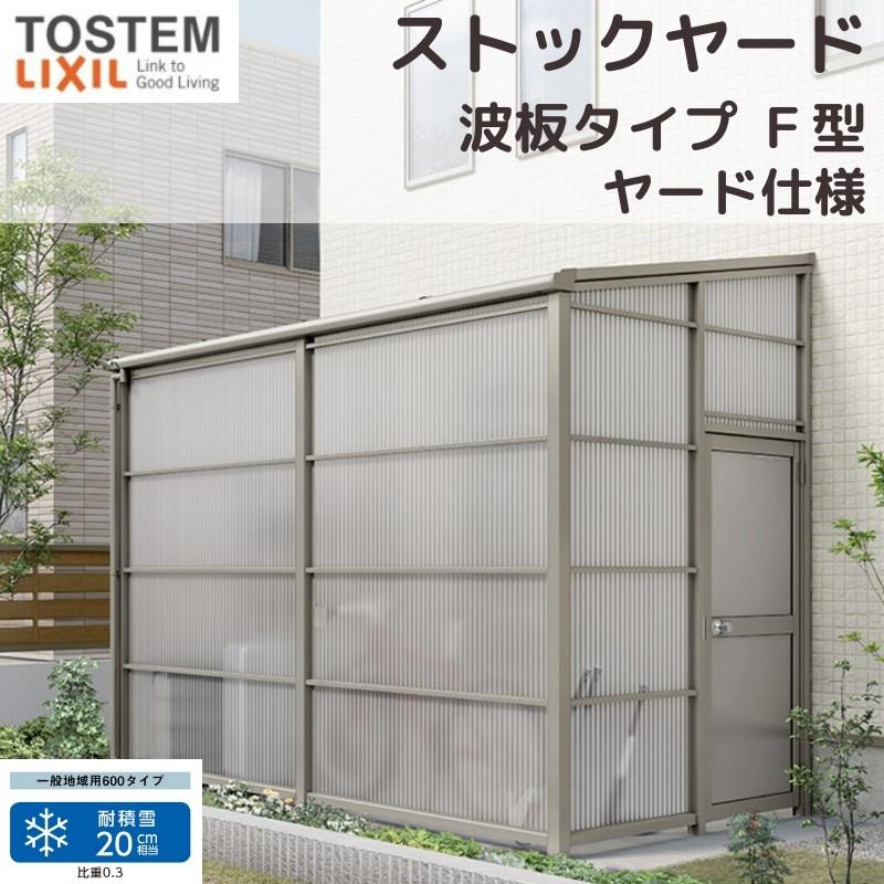 スピーネ スピーネストックヤード リクシル 波板タイプ F型 ヤード仕様 間口1.0間1820mm×出幅3尺885mm 600タイプ(耐積雪強度20cm) ストックヤード LIXIL ...