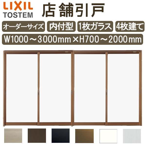 LIXIL 店舗引き戸 内付型 特注 W1000〜3000×H700〜2000mm オーダーサイズ 4枚建 単板ガラス 1枚ガラス仕様 引戸 店舗 土間 玄関 リクシル リフォーム DIY ...