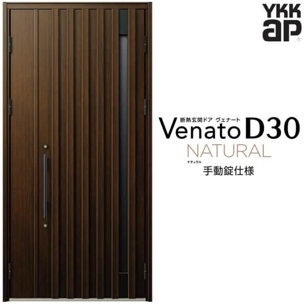 ヴェナート 玄関ドア YKKap D30 N06 親子ドア(入隅用) 手動錠仕様 W1135×H2330mm D4/D2仕様 断熱 YKK Venato 新設 おしゃれ リフォーム ...