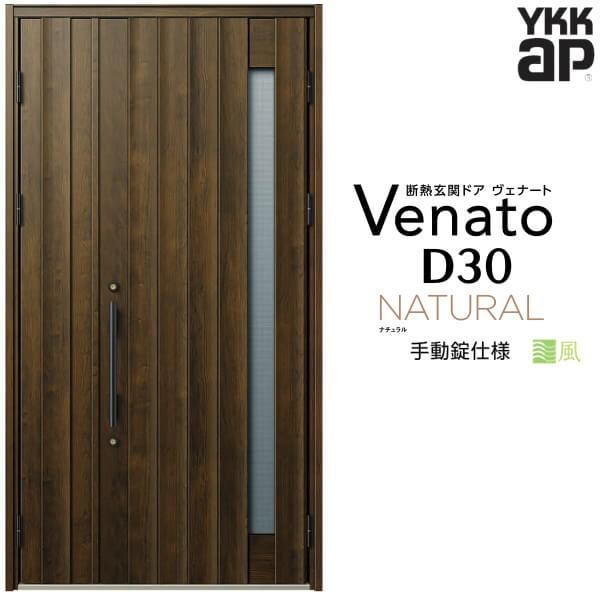 ヴェナート 通風玄関ドア YKKap D30 N05T 親子ドア 手動錠仕様 W1235×H2330mm D4/D2仕様 断熱 玄関ドア YKK Venato 新設 おしゃれ リフォーム ...