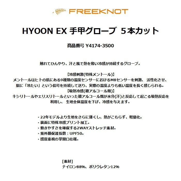 FREEKNOT フリーノット HYOON EX 手甲グローブ 5本カット Y4174-3500 掌開口仕様 冷感刺激 吸熱冷感 2WAYストレッチ UPF50 冷感持続 手袋 指切り 軽量 ...