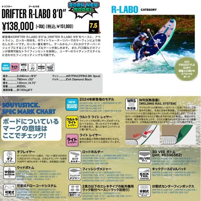SOUYUSTICK ソーユースティック DRIFTER R-LABO 8'0” ドリフター アールラボ WRS 熱圧着 フリースタイル リバーサップ 平間 ラマ SUP ...