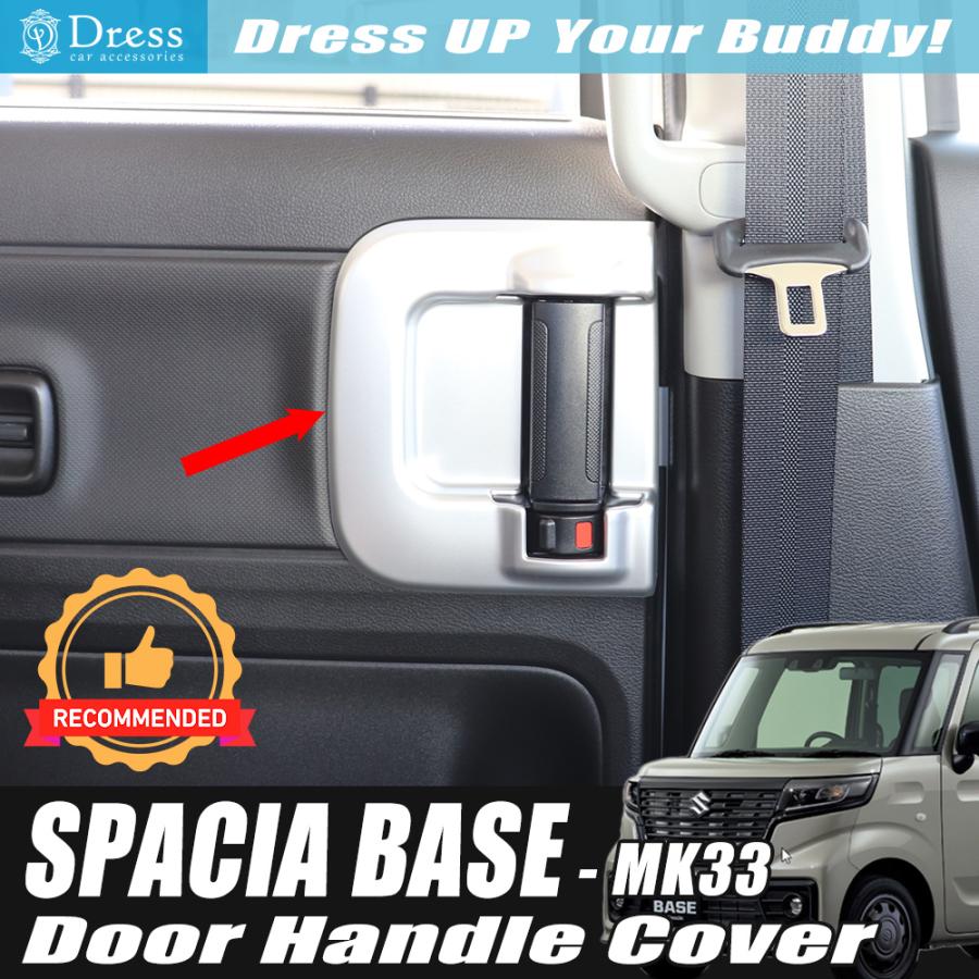 スズキ スペーシア ベース BASE MK33V サテン シルバー インナー リア スライド ドア パネル カバー ハンドル ガーニッシュ プロテクター : カーパーツショップDRESS ...