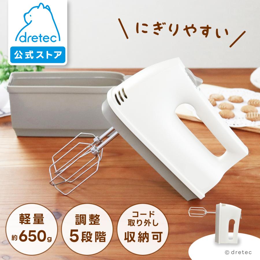 ドリテック 公式 ハンドミキサー 「フワッソ」 電動 泡立て器 軽量 小型 生クリーム ホイップ 収納ケース付き 5段階スピード調整 便利 おしゃれ HM-709 : ドリテック(dretec ...