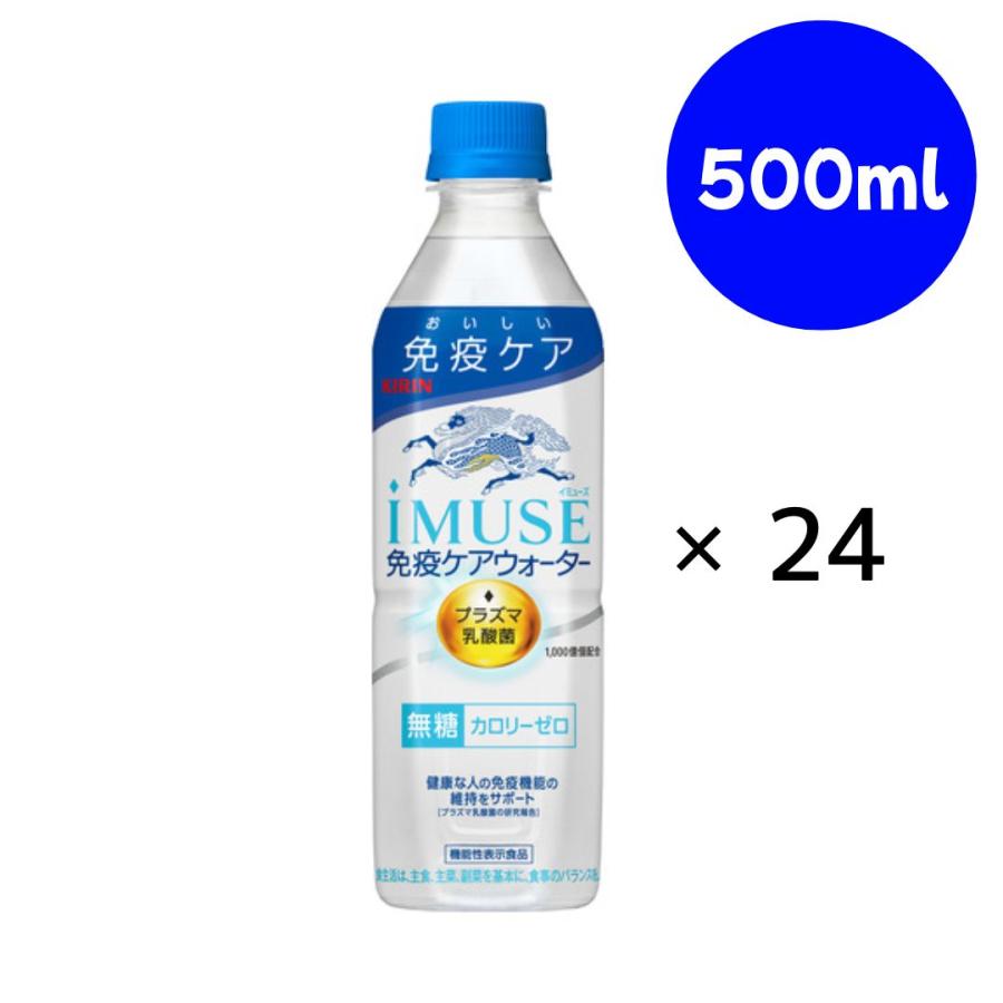 キリン iMUSE 『賞味期限：2025年8月31日』キリン iMUSE(イミューズ) 免疫ケアウォーター 500ml×24本 : ドリンク ...
