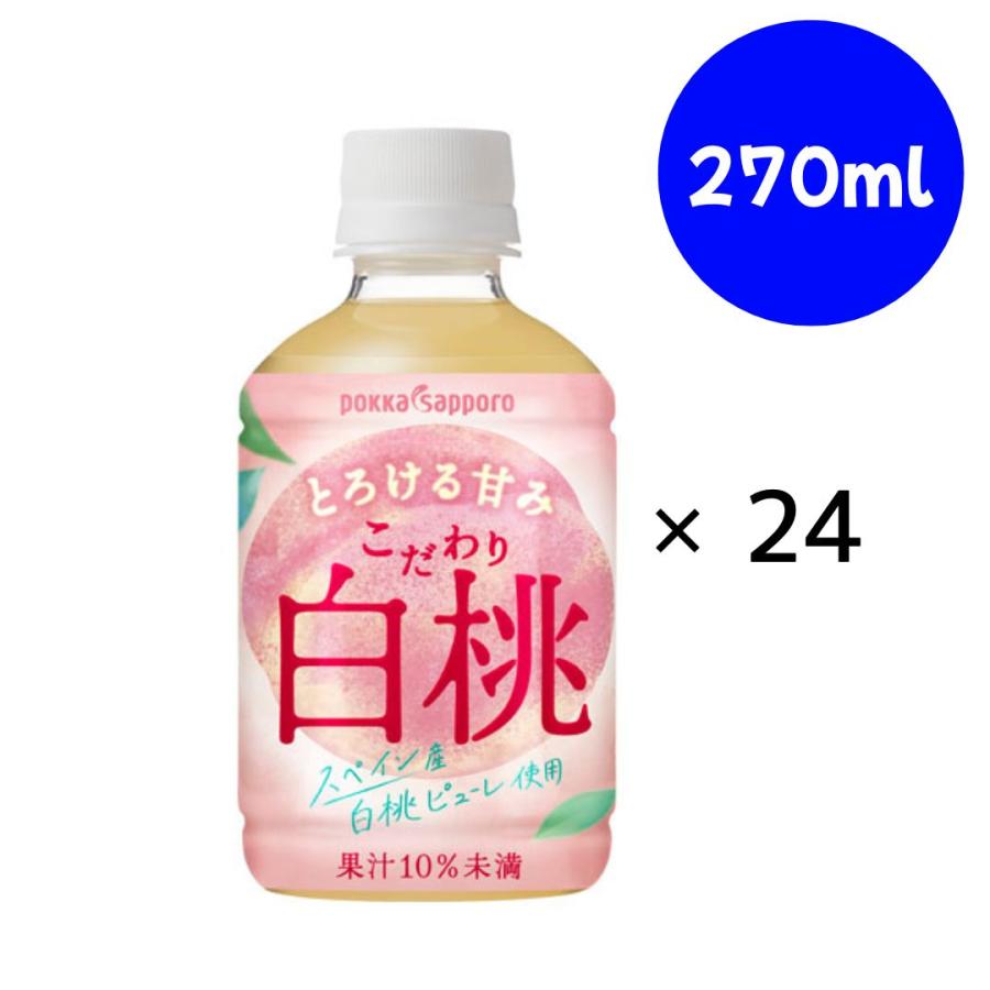 pokka sapporo 『賞味期限：2025年6月15日』ポッカサッポロ こだわり白桃 PET 270ml×24本 : ドリンク ネクスト - 通販 - Yahoo!ショッピング