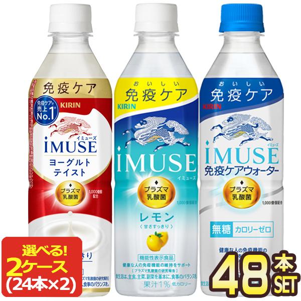 キリン 【定期購入】キリン iMUSE イミューズ プラズマ乳酸菌 選り取り 500mlPET×48本 24本×2箱 機能性表示食品【3〜4 ...